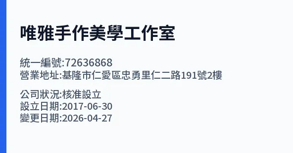 唯雅手作美學工作室的照片-統編 72636868(基隆市) 公司登記資料與營業項目詳細圖表