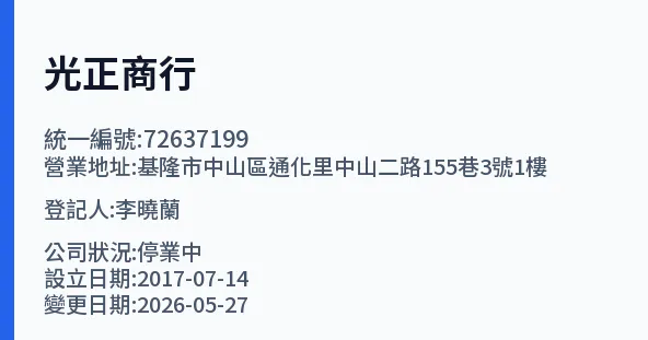 光正商行的照片-統編 72637199(基隆市) 公司登記資料與營業項目詳細圖表