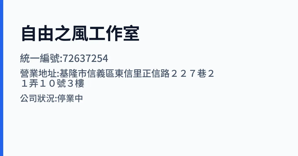 自由之風工作室 - 統編 72637254(基隆市) 公司登記資料與營業項目詳細圖表