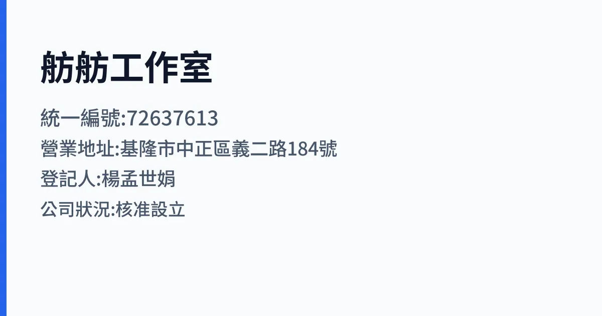 舫舫工作室 - 統編 72637613(基隆市) 公司登記資料與營業項目詳細圖表