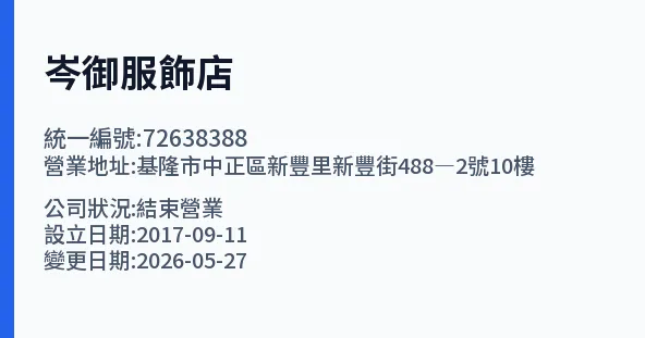 岑御服飾店的照片-統編 72638388(基隆市) 公司登記資料與營業項目詳細圖表