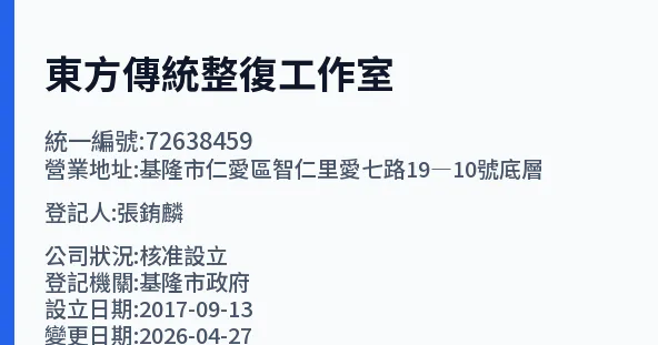 東方傳統整復工作室的照片-統編 72638459(基隆市) 公司登記資料與營業項目詳細圖表