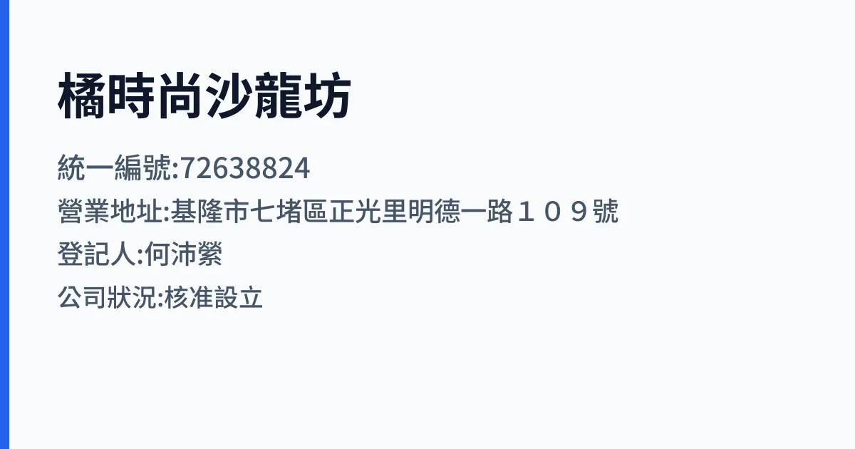 橘時尚沙龍坊 - 統編 72638824(基隆市) 公司登記資料與營業項目詳細圖表