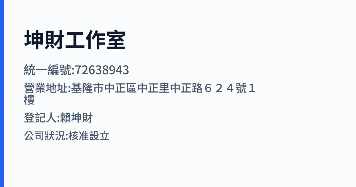 坤財工作室 - 統編 72638943(基隆市) 公司登記資料與營業項目詳細圖表