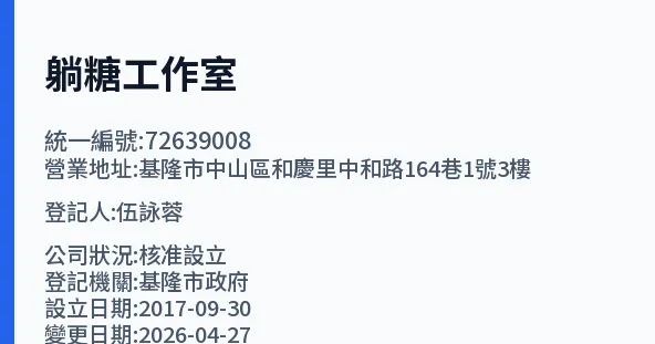 躺糖工作室的照片-統編 72639008(基隆市) 公司登記資料與營業項目詳細圖表