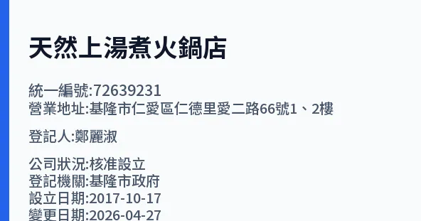 天然上湯煮火鍋店的照片-統編 72639231(基隆市) 公司登記資料與營業項目詳細圖表