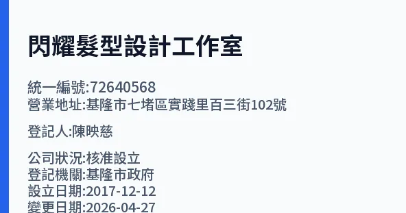 閃耀髮型設計工作室的照片-統編 72640568(基隆市) 公司登記資料與營業項目詳細圖表