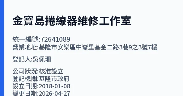 金寶島捲線器維修工作室的照片-統編 72641089(基隆市) 公司登記資料與營業項目詳細圖表