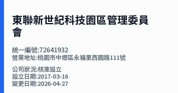 東聯新世紀科技園區管理委員會的照片-統編 72641932(桃園市) 公司登記資料與營業項目詳細圖表