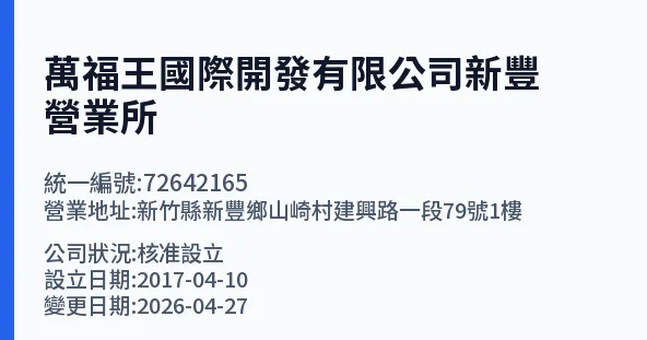萬福王國際開發有限公司新豐營業所的照片-統編 72642165(新竹縣) 公司登記資料與營業項目詳細圖表