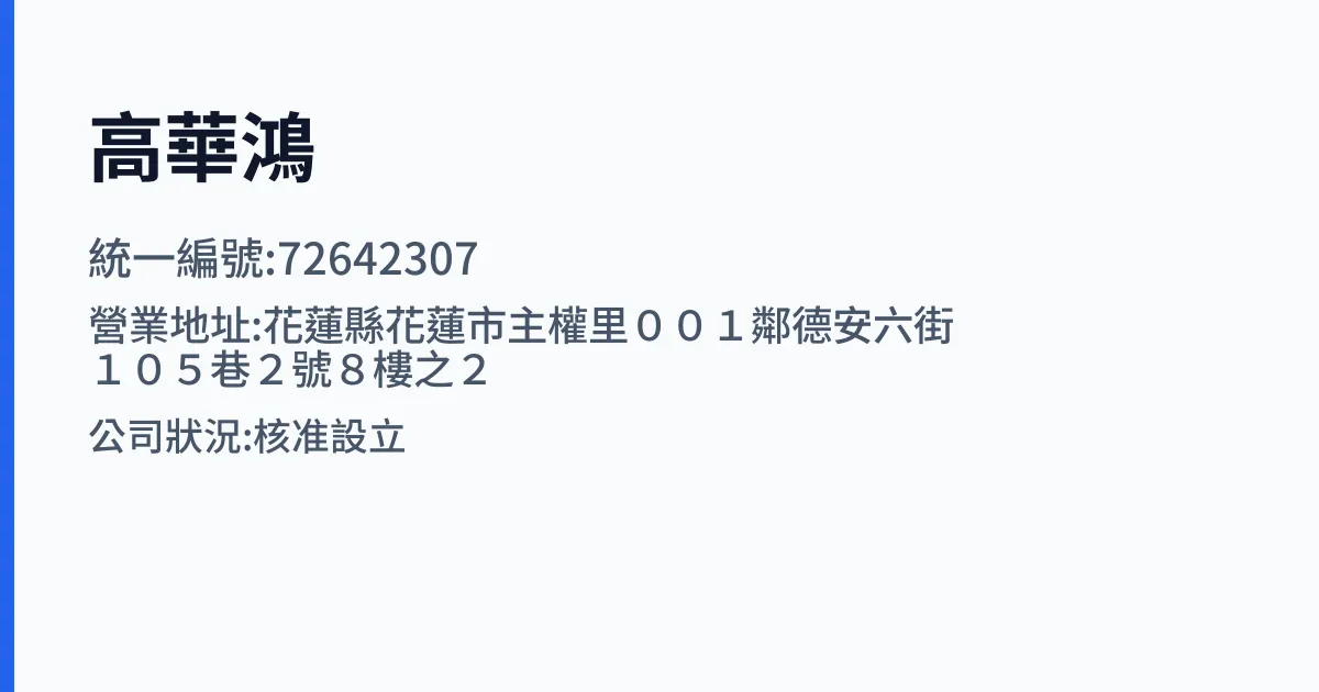 高華鴻 - 統編 72642307(花蓮縣) 公司登記資料與營業項目詳細圖表