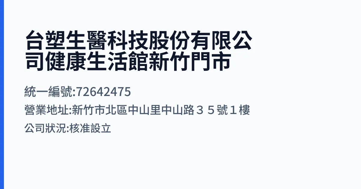 台塑生醫科技股份有限公司健康生活館新竹門市 - 統編 72642475(新竹市) 公司登記資料與營業項目詳細圖表