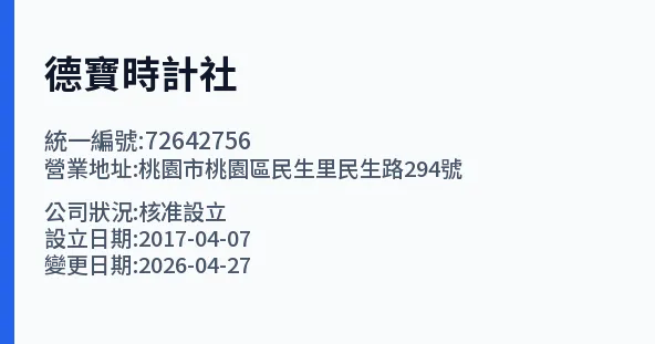 德寶時計社的照片-統編 72642756(桃園市) 公司登記資料與營業項目詳細圖表