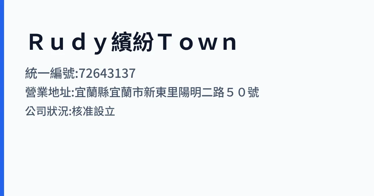 Ｒｕｄｙ繽紛Ｔｏｗｎ - 統編 72643137(宜蘭縣) 公司登記資料與營業項目詳細圖表