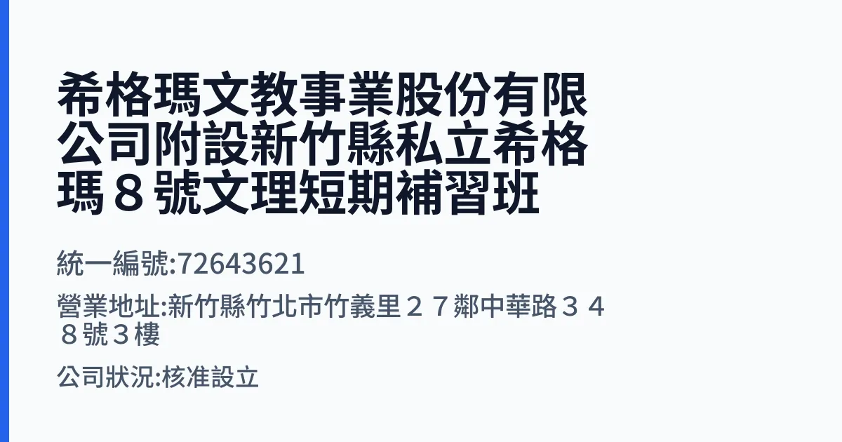 希格瑪文教事業股份有限公司附設新竹縣私立希格瑪8號文理短期補習班 - 統編 72643621(新竹縣) 公司登記資料與營業項目詳細圖表