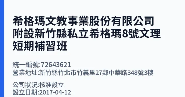 希格瑪文教事業股份有限公司附設新竹縣私立希格瑪8號文理短期補習班的照片-統編 72643621(新竹縣) 公司登記資料與營業項目詳細圖表
