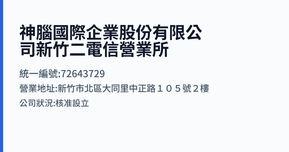 神腦國際企業股份有限公司新竹二電信營業所 - 統編 72643729(新竹市) 公司登記資料與營業項目詳細圖表