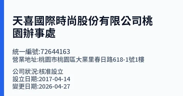 天喜國際時尚股份有限公司桃園辦事處的照片-統編 72644163(桃園市) 公司登記資料與營業項目詳細圖表