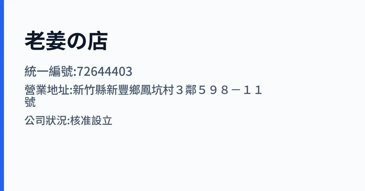 老姜の店 - 統編 72644403（新竹縣） 公司登記資料與營業項目詳細圖表