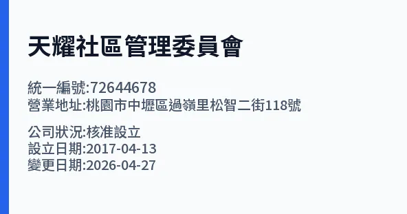 天耀社區管理委員會的照片-統編 72644678(桃園市) 公司登記資料與營業項目詳細圖表