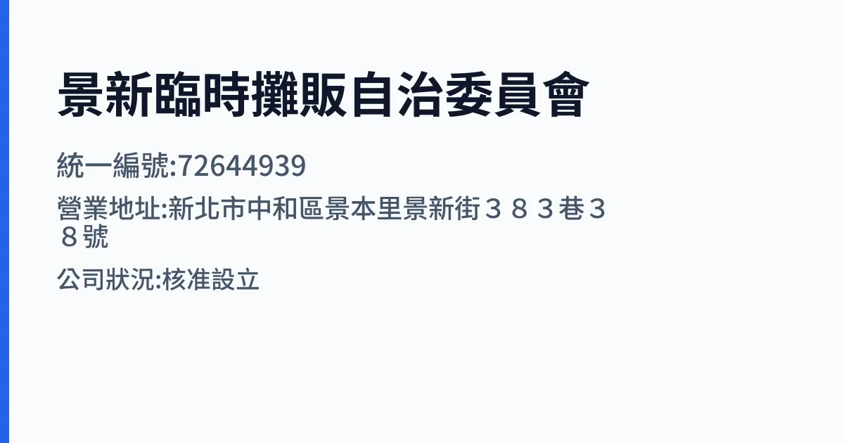 景新臨時攤販自治委員會 - 統編 72644939(新北市) 公司登記資料與營業項目詳細圖表