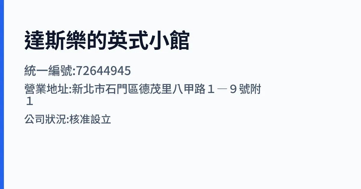 達斯樂的英式小館 - 統編 72644945(新北市) 公司登記資料與營業項目詳細圖表