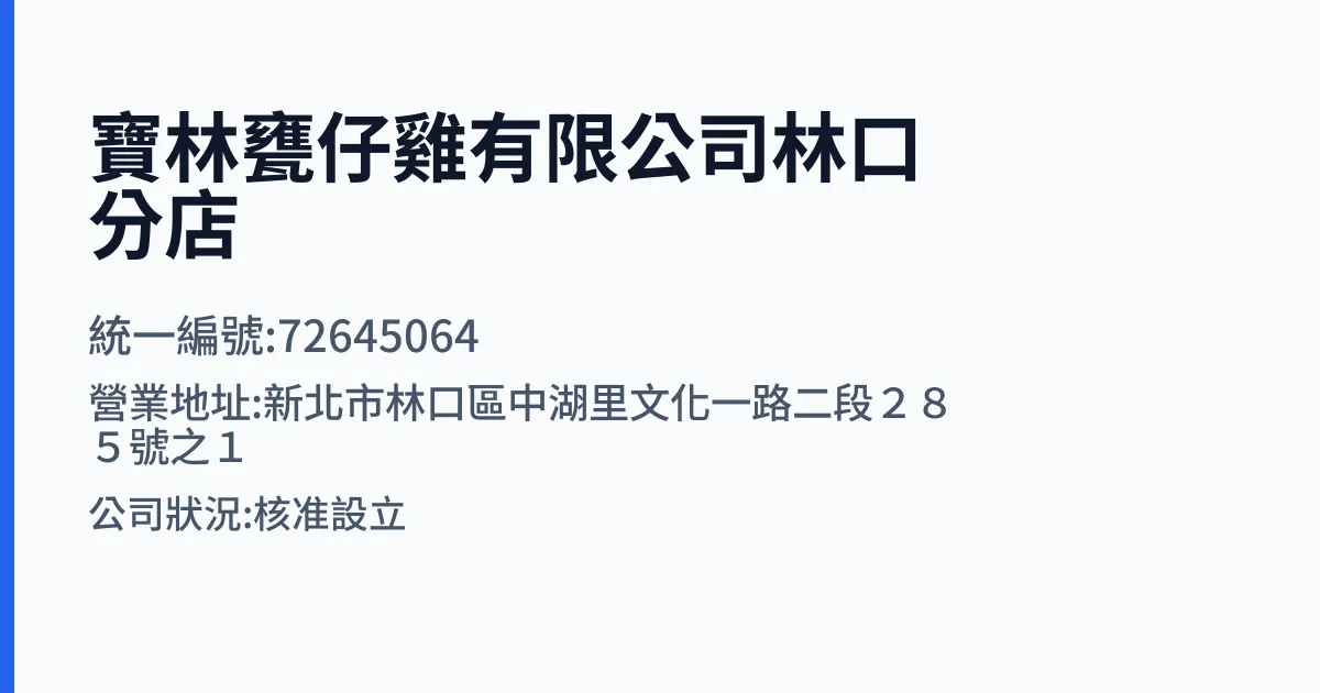 寶林甕仔雞有限公司林口分店 - 統編 72645064(新北市) 公司登記資料與營業項目詳細圖表