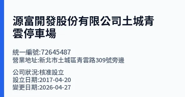 源富開發股份有限公司土城青雲停車場的照片-統編 72645487(新北市) 公司登記資料與營業項目詳細圖表