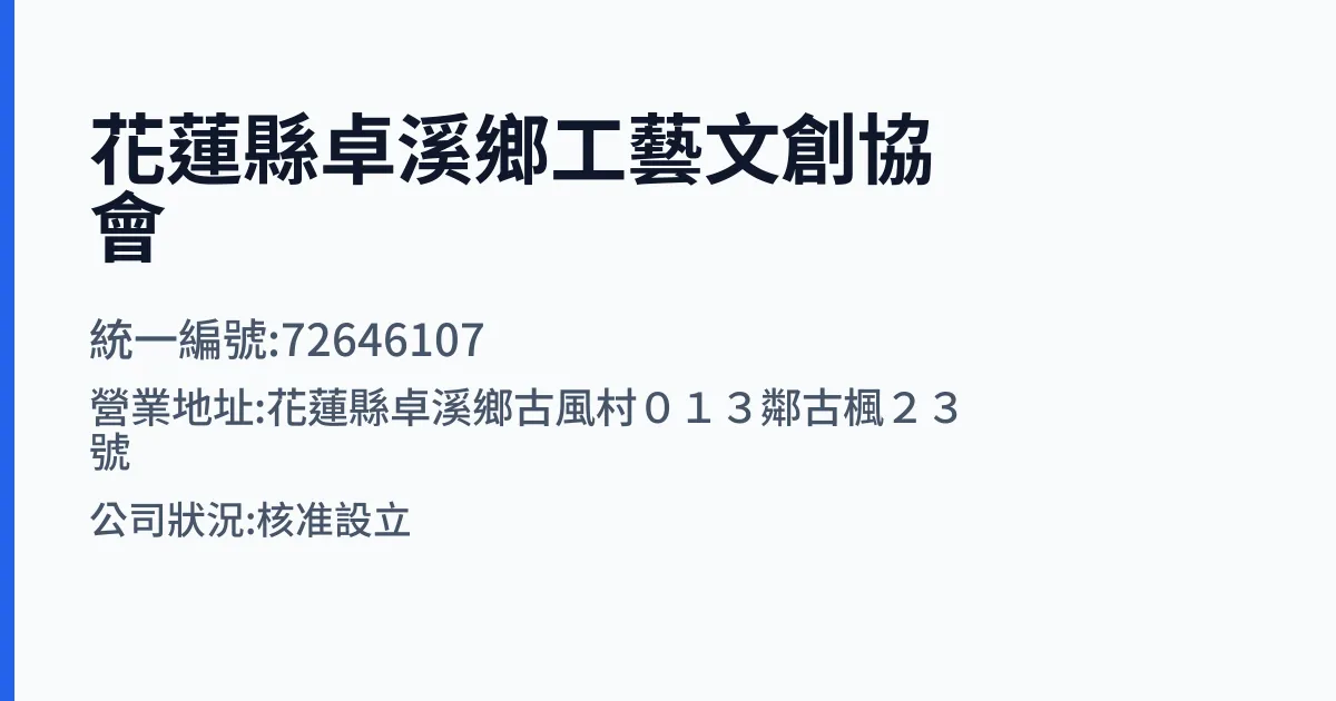 花蓮縣卓溪鄉工藝文創協會 - 統編 72646107(花蓮縣) 公司登記資料與營業項目詳細圖表