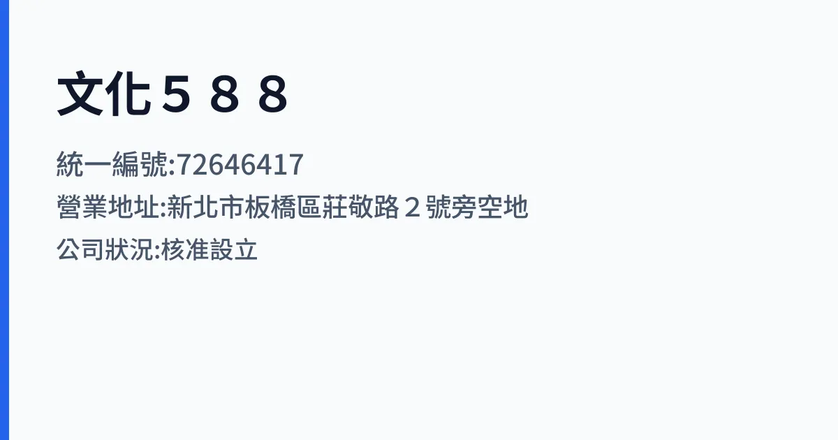 文化５８８ - 統編 72646417(新北市) 公司登記資料與營業項目詳細圖表