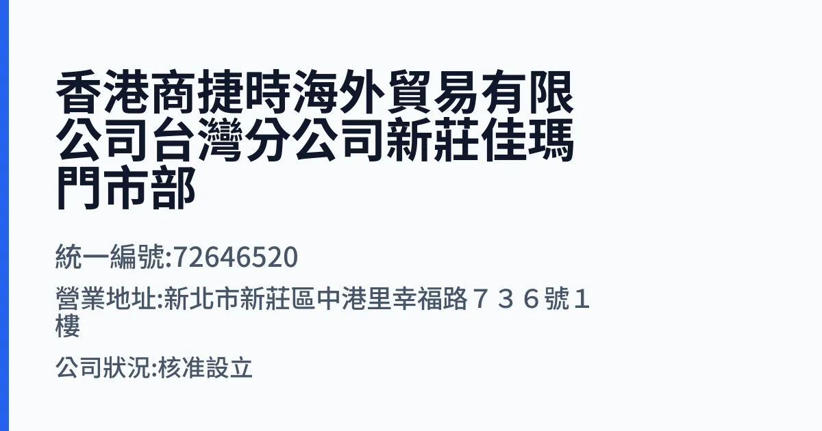 香港商捷時海外貿易有限公司台灣分公司新莊佳瑪門市部 - 統編 72646520(新北市) 公司登記資料與營業項目詳細圖表
