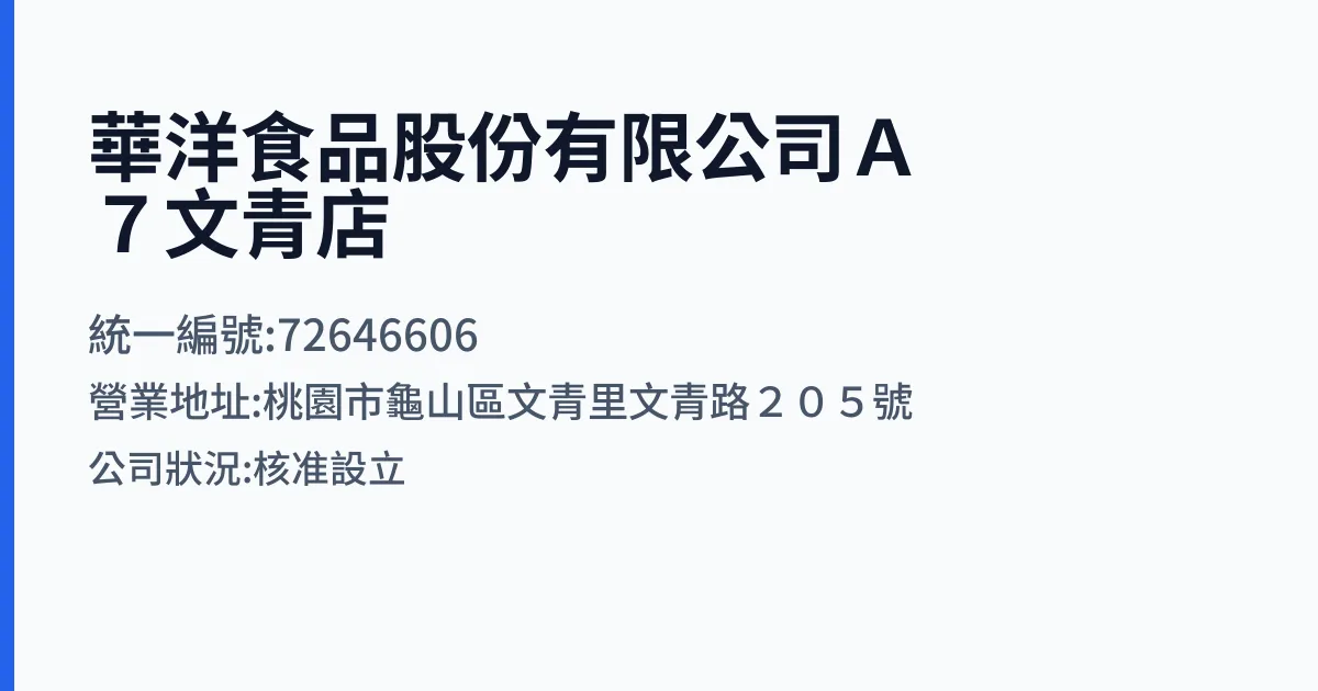 華洋食品股份有限公司A7文青店 - 統編 72646606(桃園市) 公司登記資料與營業項目詳細圖表