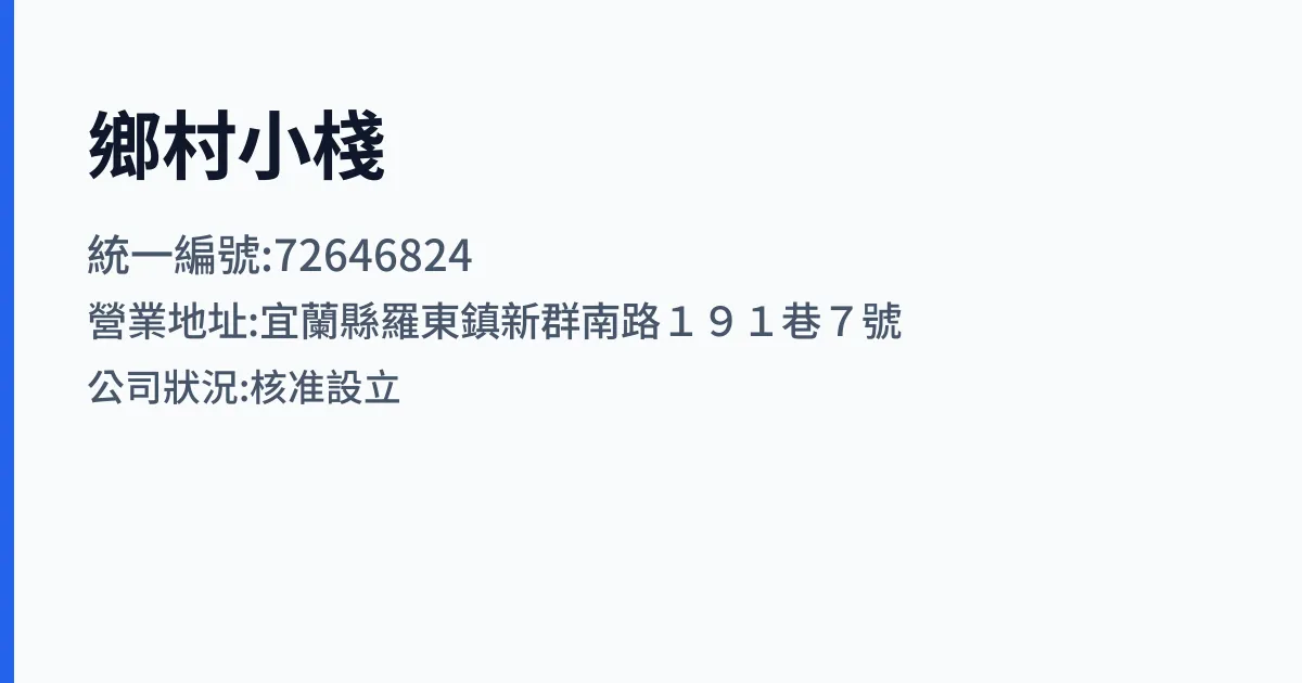 鄉村小棧 - 統編 72646824(宜蘭縣) 公司登記資料與營業項目詳細圖表