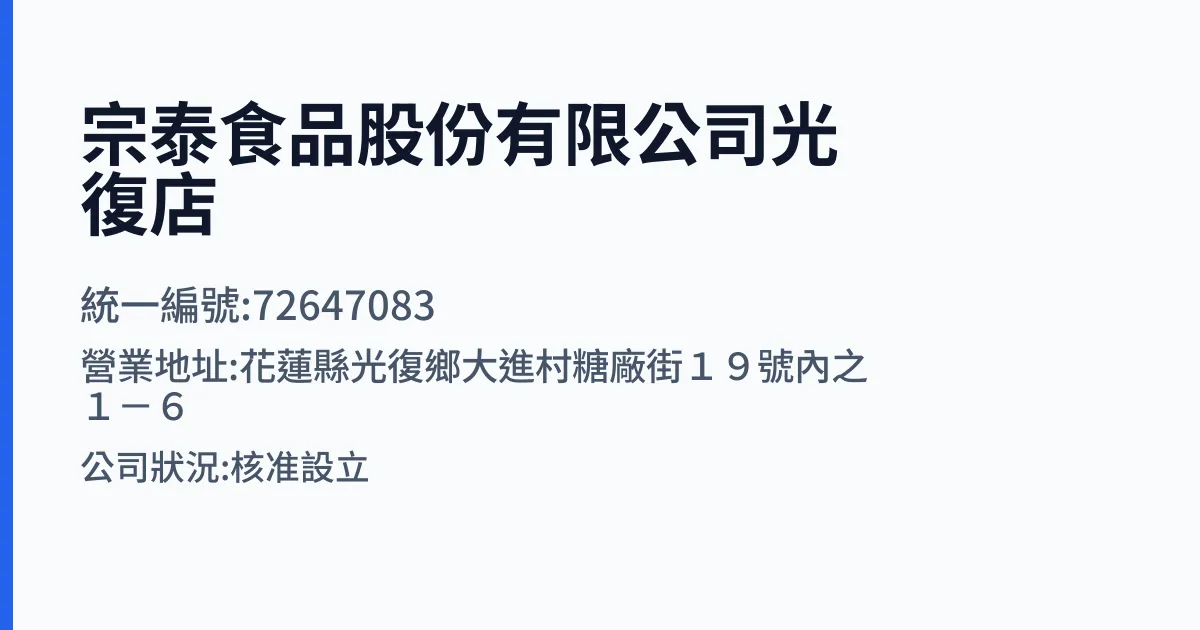 宗泰食品股份有限公司光復店 - 統編 72647083 (花蓮縣) 公司登記資料與營業項目詳細圖表