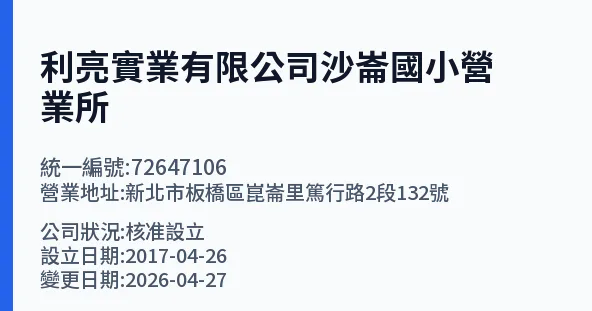 利亮實業有限公司沙崙國小營業所的照片-統編 72647106(新北市) 公司登記資料與營業項目詳細圖表