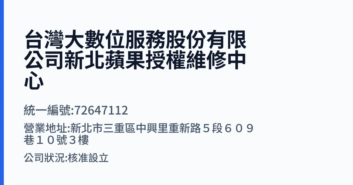 台灣大數位服務股份有限公司新北蘋果授權維修中心 - 統編 72647112(新北市) 公司登記資料與營業項目詳細圖表