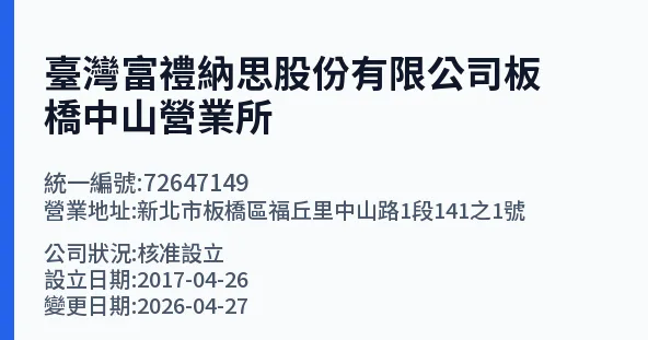 臺灣富禮納思股份有限公司板橋中山營業所的照片-統編 72647149(新北市) 公司登記資料與營業項目詳細圖表