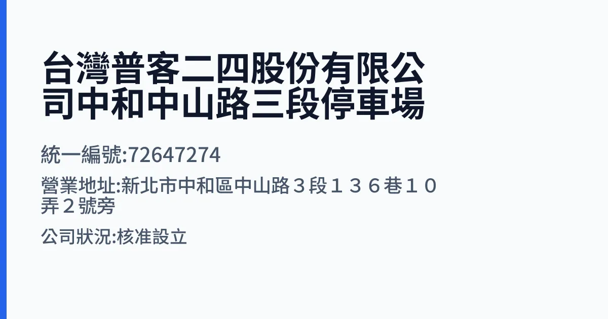 台灣普客二四股份有限公司中和中山路三段停車場 - 統編 72647274(新北市) 公司登記資料與營業項目詳細圖表