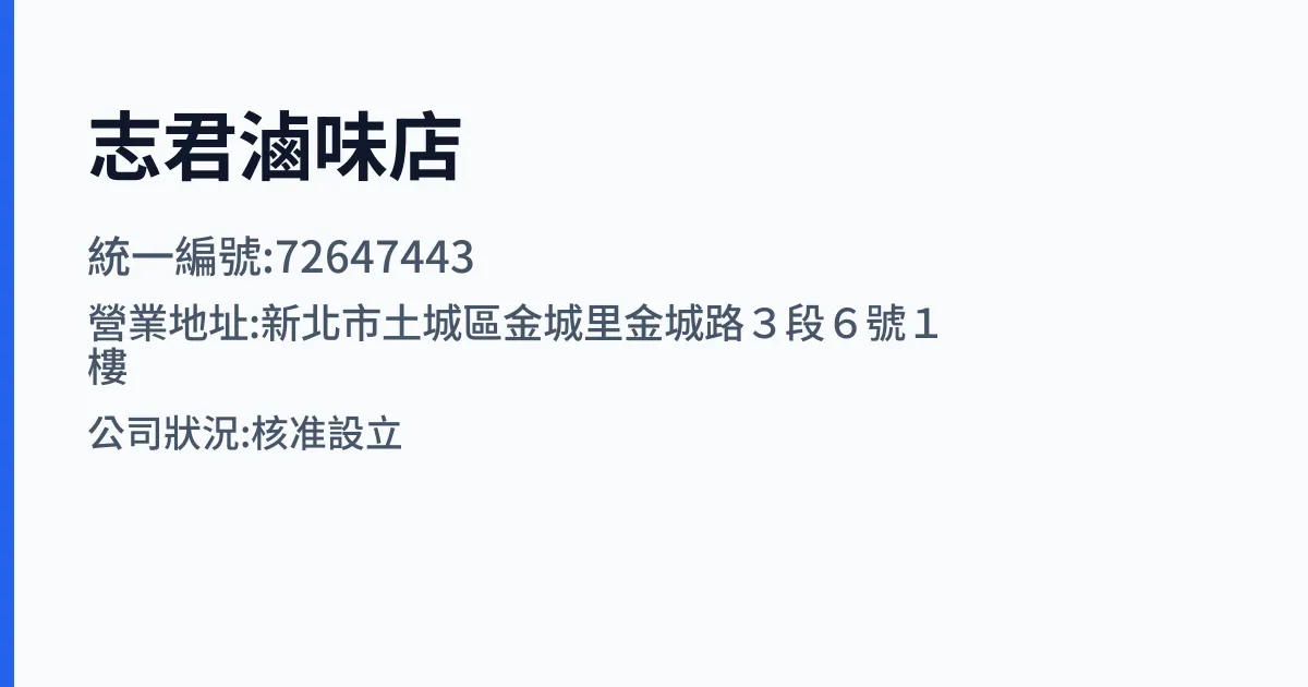 志君滷味店 - 統編 72647443(新北市) 公司登記資料與營業項目詳細圖表