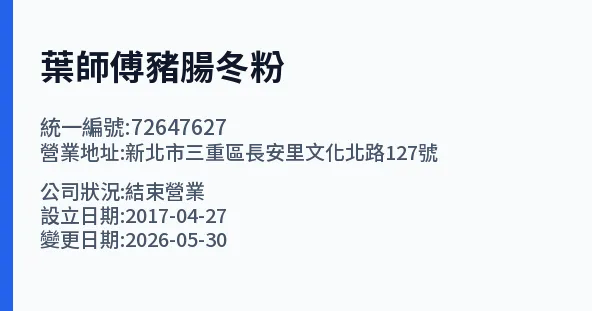 葉師傅豬腸冬粉的照片-統編 72647627(新北市) 公司登記資料與營業項目詳細圖表