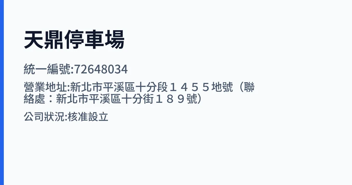 天鼎停車場 - 統編 72648034(新北市) 公司登記資料與營業項目詳細圖表