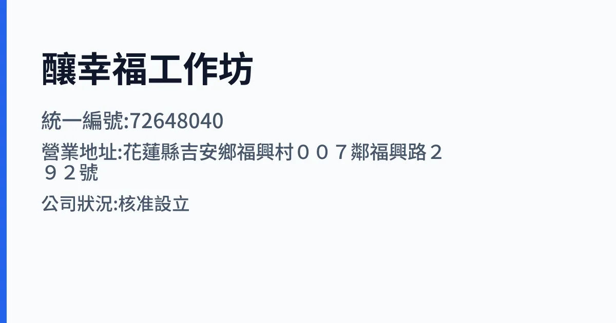 釀幸福工作坊 - 統編 72648040(花蓮縣) 公司登記資料與營業項目詳細圖表