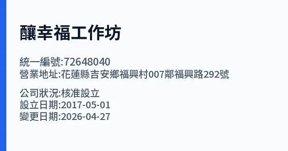 釀幸福工作坊的照片-統編 72648040(花蓮縣) 公司登記資料與營業項目詳細圖表