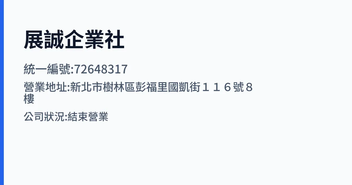 展誠企業社 - 統編 72648317(新北市) 公司登記資料與營業項目詳細圖表
