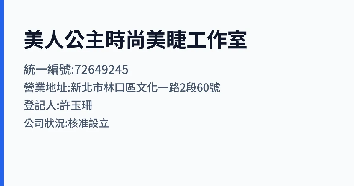 美人公主時尚美睫工作室 - 統編 72649245(新北市) 公司登記資料與營業項目詳細圖表