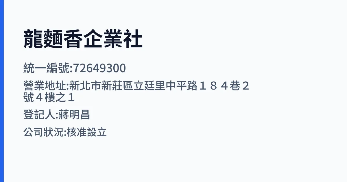 龍麵香企業社 - 統編 72649300(新北市) 公司登記資料與營業項目詳細圖表