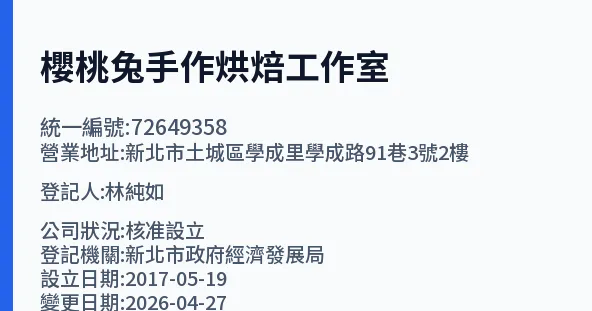 櫻桃兔手作烘焙工作室的照片-統編 72649358(新北市) 公司登記資料與營業項目詳細圖表