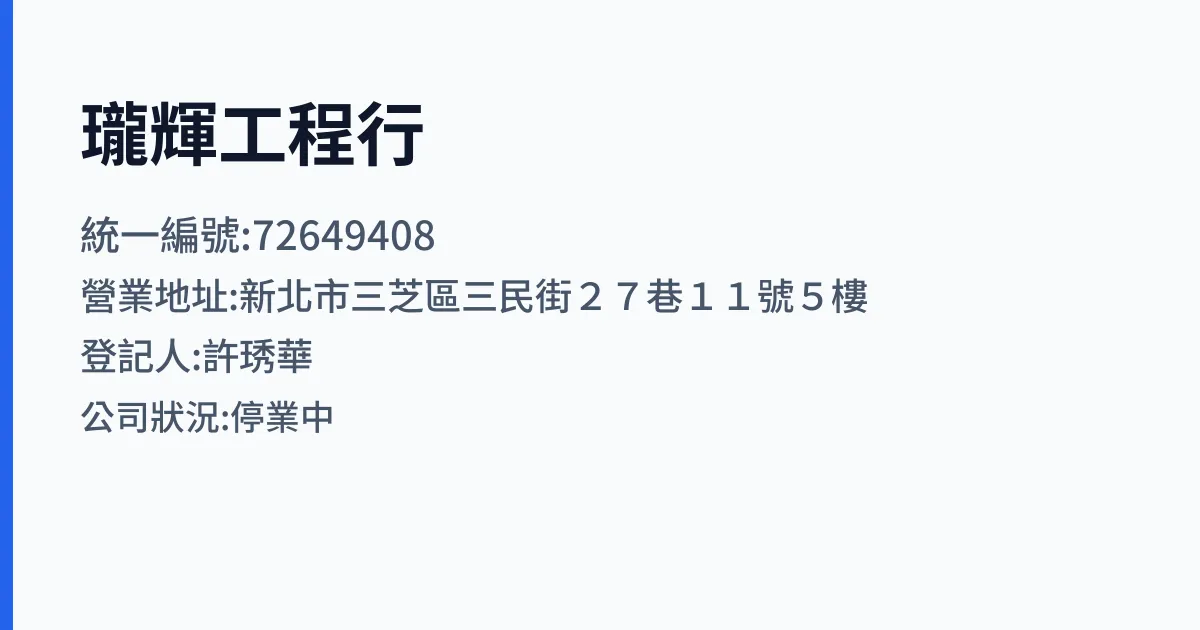 瓏輝工程行 - 統編 72649408(新北市) 公司登記資料與營業項目詳細圖表