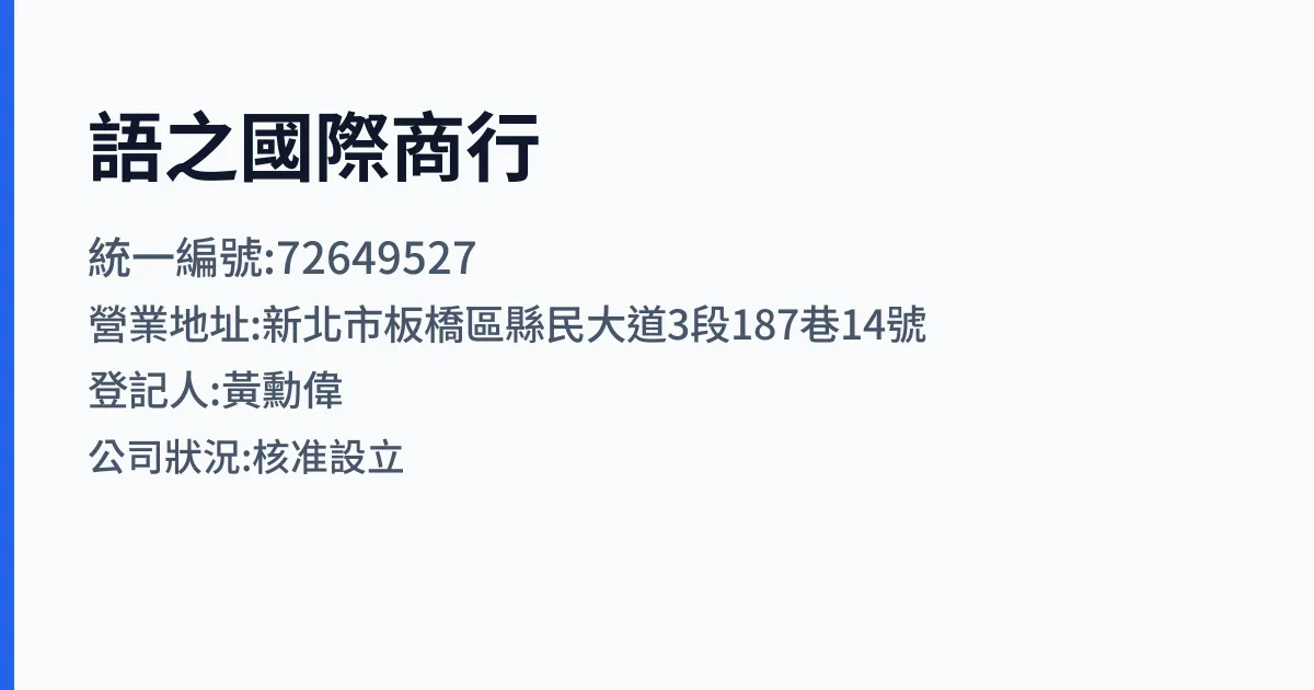語之國際商行 - 統編 72649527(新北市) 公司登記資料與營業項目詳細圖表