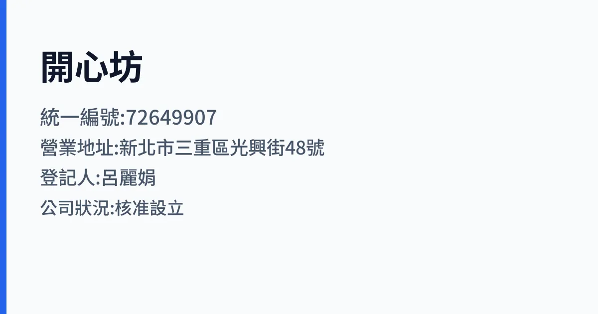 開心坊 - 統編 72649907(新北市) 公司登記資料與營業項目詳細圖表